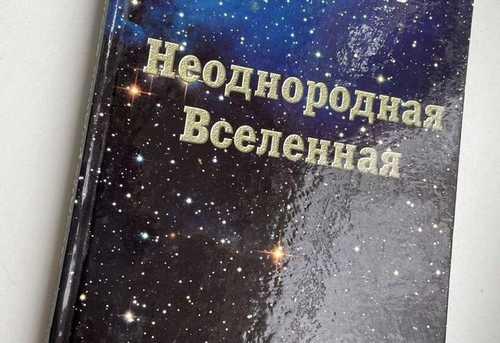 Книга Николая Левашова Неоднородная Вселенная