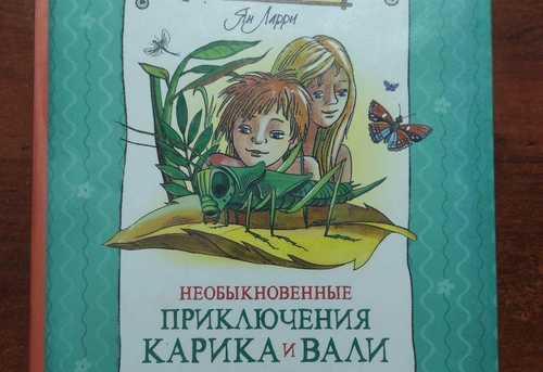 Ян Ларри Необыкновенные приключения Карика и Вали