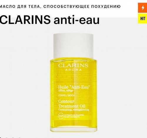 Clarins масло для тела