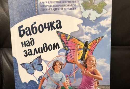 Новая книга энциклопедия бабочка над заливом