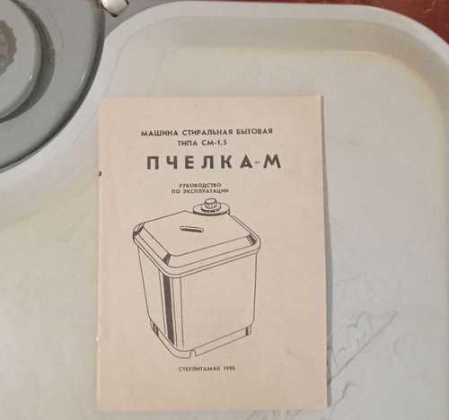 Стиральная машина Пчелка