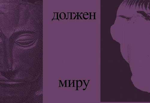 Александр Клюге, Хайнер Мюллер: «Я должен миру мер