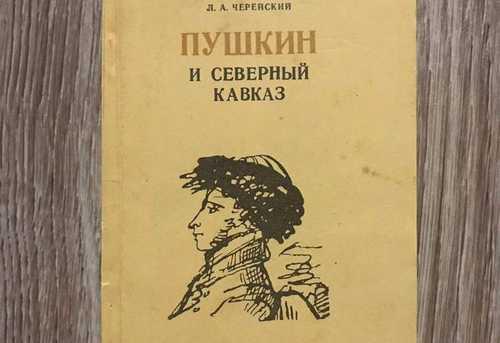 Черейский, Л.А. Пушкин и Северный Кавказ