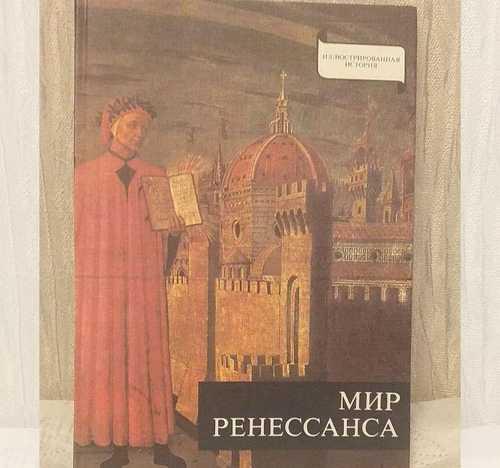 Книга "Мир Ренессанса"