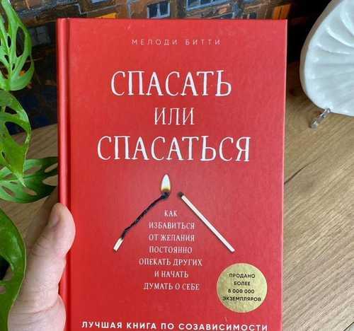 Спасать или спасаться - Мелоди Битти