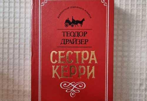 Теодор Драйзер "Сестра Керри"