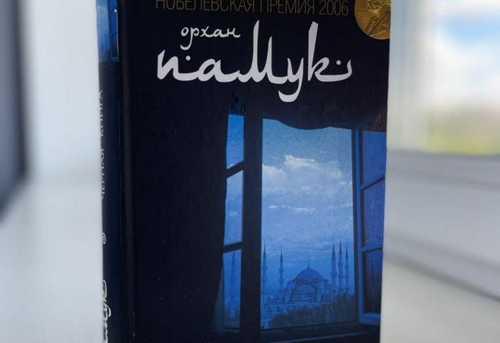 Орхан Памук Черная книга