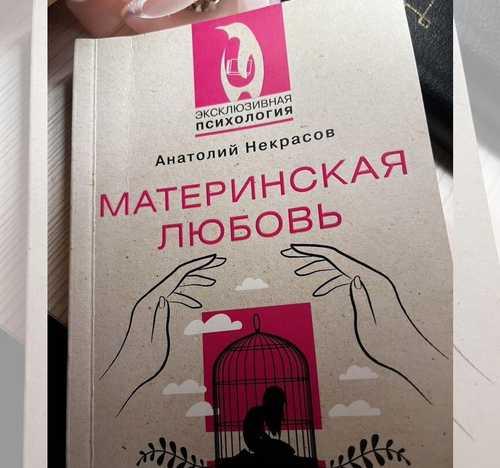 Материнская любовь книга