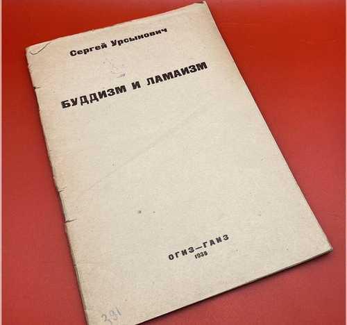 Довоенная книга буддизм и ламаизм 1935 год