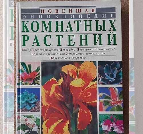 Энциклопедия комнатных растений Эксмо