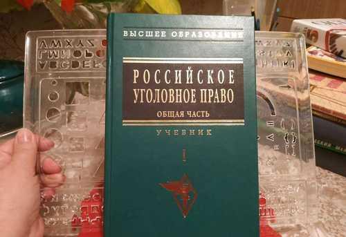 Уголовное право. Особенная часть. Том 1