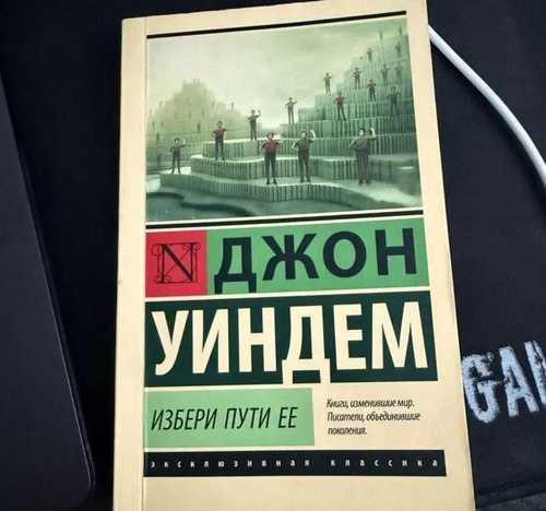 Книга Джон Уиндем Избери пути ее