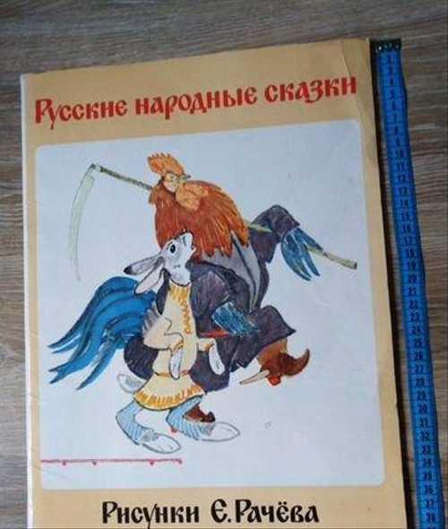 Набор постеров "Русские народные сказки" Е. Рачева