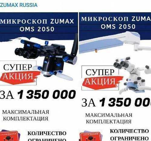 Микроскопы zumax полной комплектации