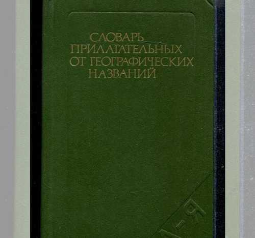 Словарь прилагательных от географических названий Около 13000 прилагательных