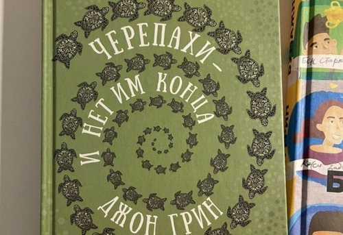 Джон Грин, Черепахи и нет им конца