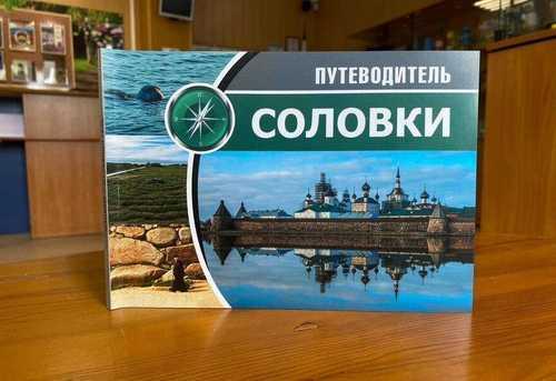 Книга путеводитель по Соловецким островам новая