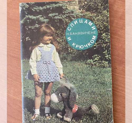 Н. Банявичене Спицами и крючком 1989 г. Вязание