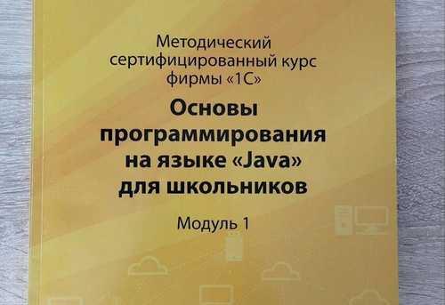 Учебник программирования на языке «Java»