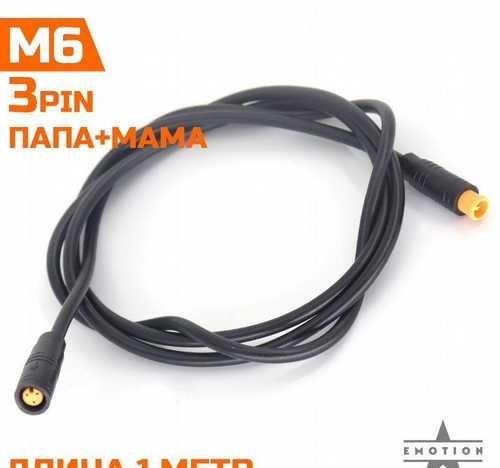 Разъем M6 / 3 pin, 3 контакта, мама папа