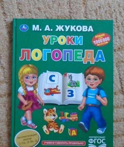 Уроки логопеда книга картинки