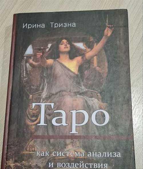 Книга Ирина Тризна Таро как система анализа