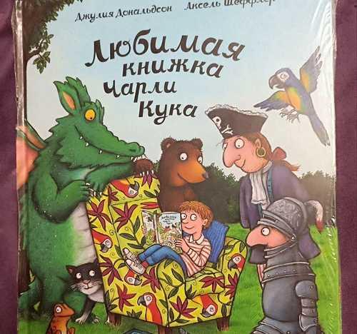 Любимая книжка Чарли Кука новая Джулия Дональдсон