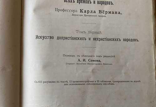 История искусства всех времен и народов. 1903г