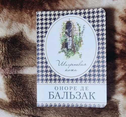 Книга Оноре де Бальзак "Шагреневая кожа"