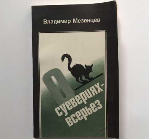 О суевериях - всерьез 1989 В.Мезенцев