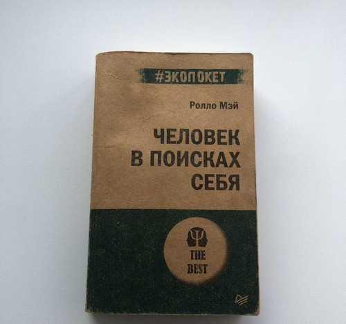 Книга "Человек в поисках себя"