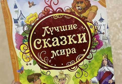 Детские книги лучшие сказки мира