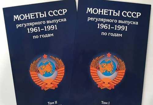 Набор из 2-х альбомов-планшетов для монет СССР рег