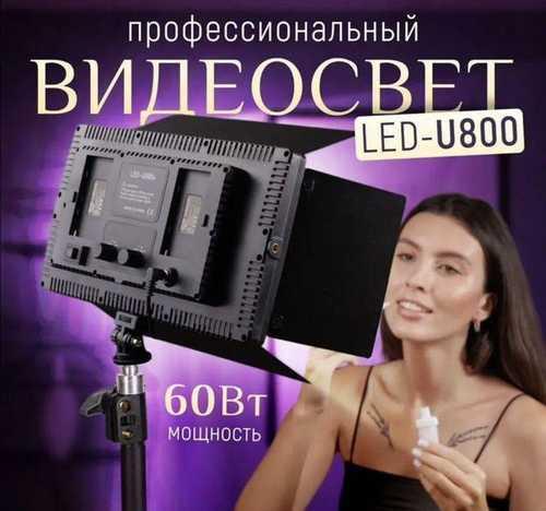 Видеосвет LED u800