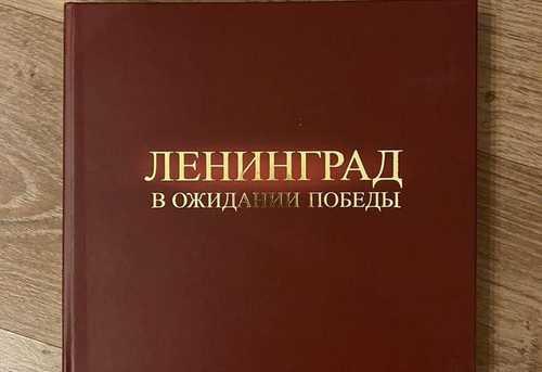 Коллекционная книга Ленинград в ожидании победы