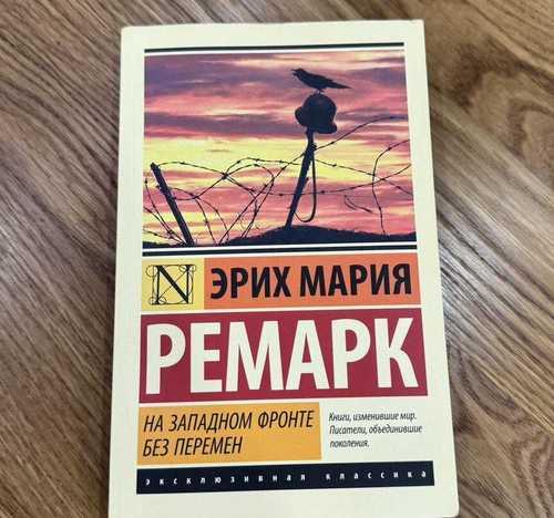 Книга "На Западном фронте без перемен"