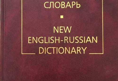 Новый большой англо-русский словарь в 3-х томах