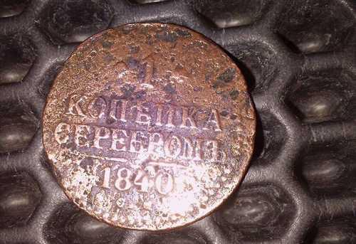 Царская монета Николая 1, 1 копейка серебром 1840