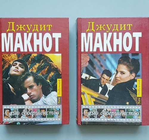 Книги Само совершенство Джудит Макнот