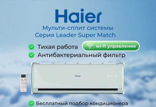 Мульти-сплит системы haier Leader Super Match