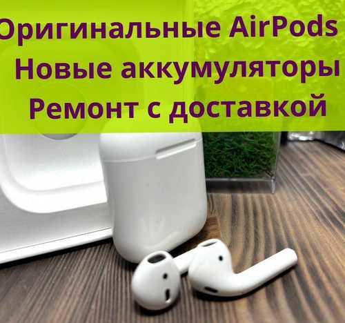 Airpods 1,2 оригиналы с новыми батареями