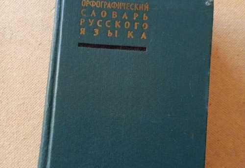 Орфографический словарь русского языка 1963