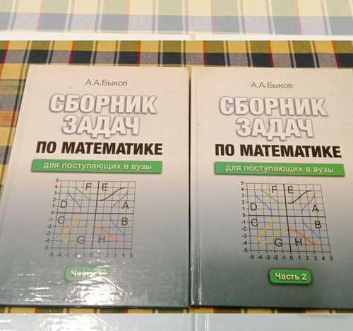 Быков А.А. Сборник задач по математике 2 части