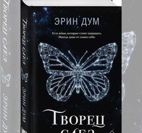 Книга "Творец слез"