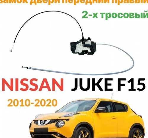 Замок передний правый Nissan Juke YF15