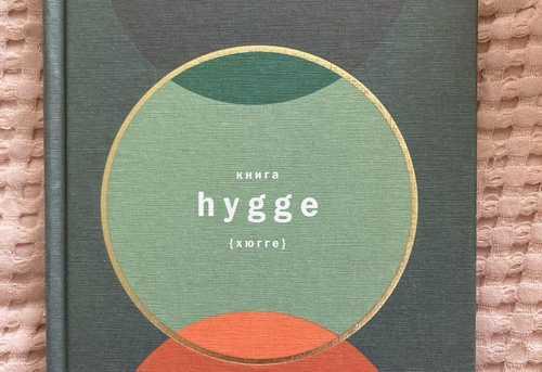 Хюгге. Hygge (искусство жить здесь и сейчас)