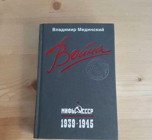 Книга Мединский Война