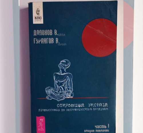 Долохов В.Гурангов В. Сокровища экстаза.Путешестви