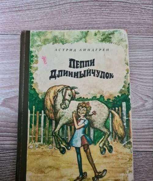 Книга Астрид линдгрен Пеппи длинный чулок