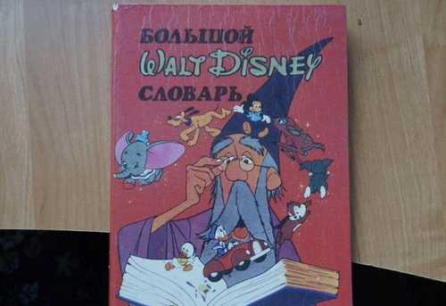Большой Walt Disney словарь. The Giant Walt Disney